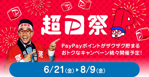 「超PayPay祭」6月21日から開催 PayPayカードもスクラッチ対象 - Impress Watch