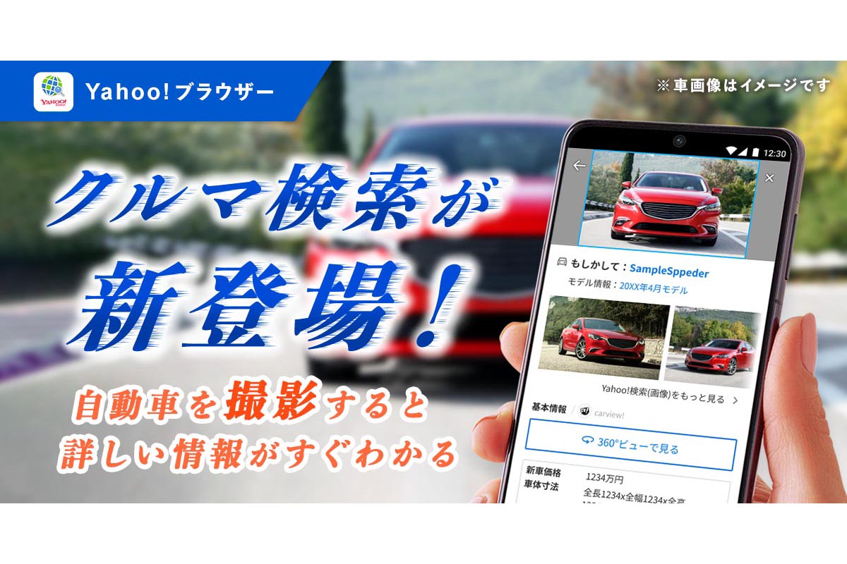 Yahoo!ブラウザーに「クルマ検索」 画像から車種や価格を検索 - Impress Watch