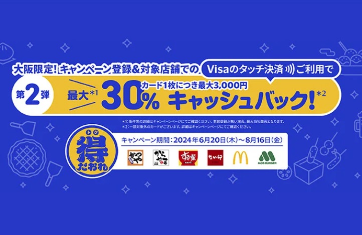 Visaのタッチ決済、大阪のファストフードで30%還元 - Impress Watch