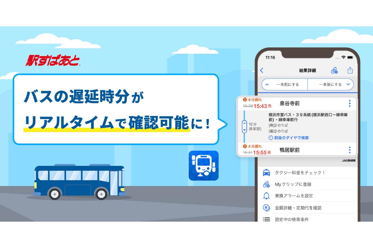 駅すぱあとアプリ、バスのリアルタイム遅延情報に対応 - Impress Watch