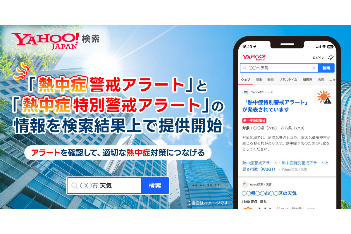 Yahoo!検索、検索結果上で「熱中症警戒アラート」 - Impress Watch