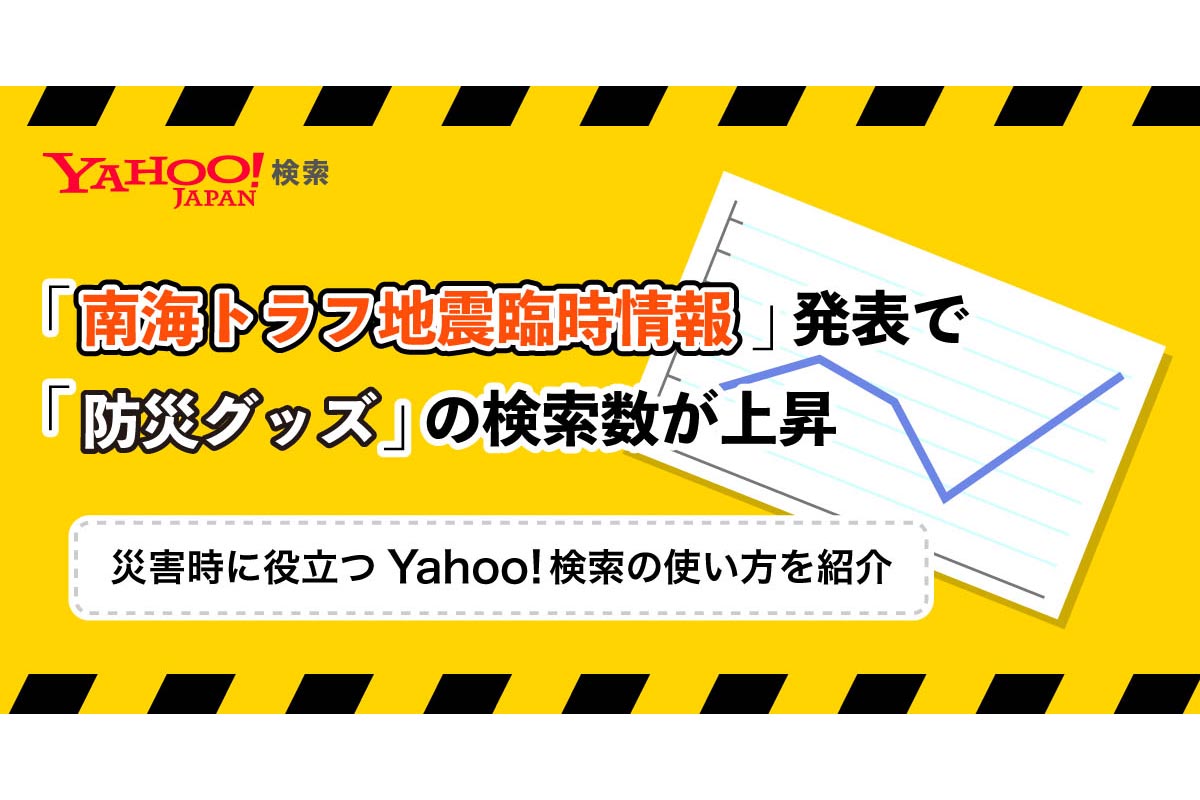 Yahoo!検索、災害時の情報収集に役立つキーワード - Impress Watch