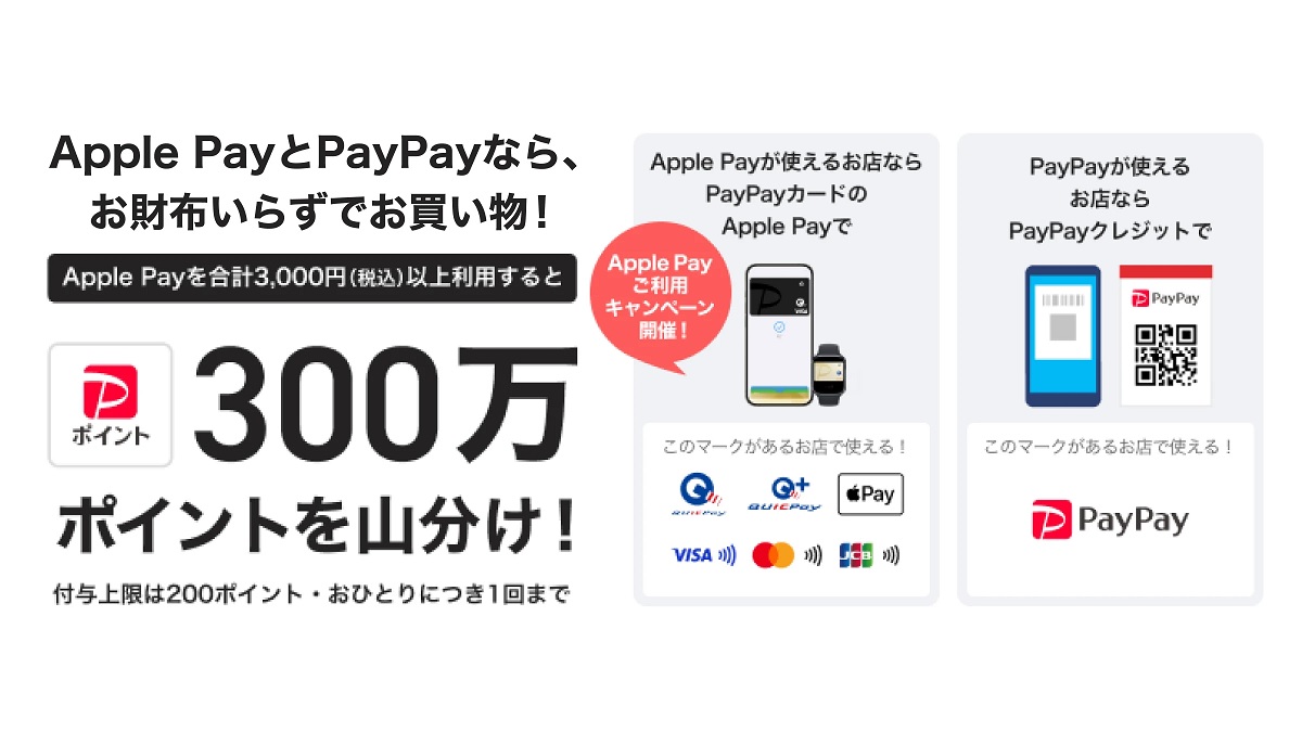 [B!] PayPayカード、Apple Payの利用で300万ポイント山分け