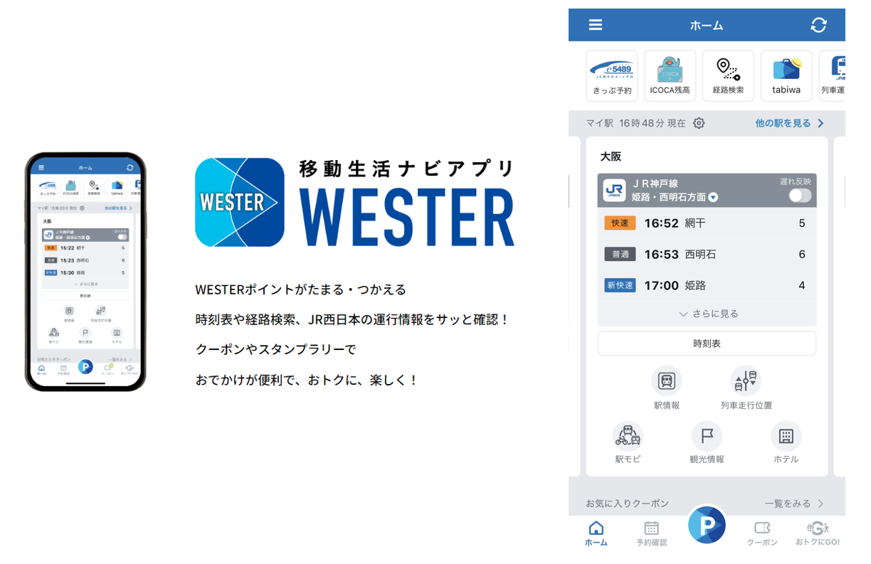 JR西、WESTERアプリにe5489の予約情報を表示する機能 - Impress Watch