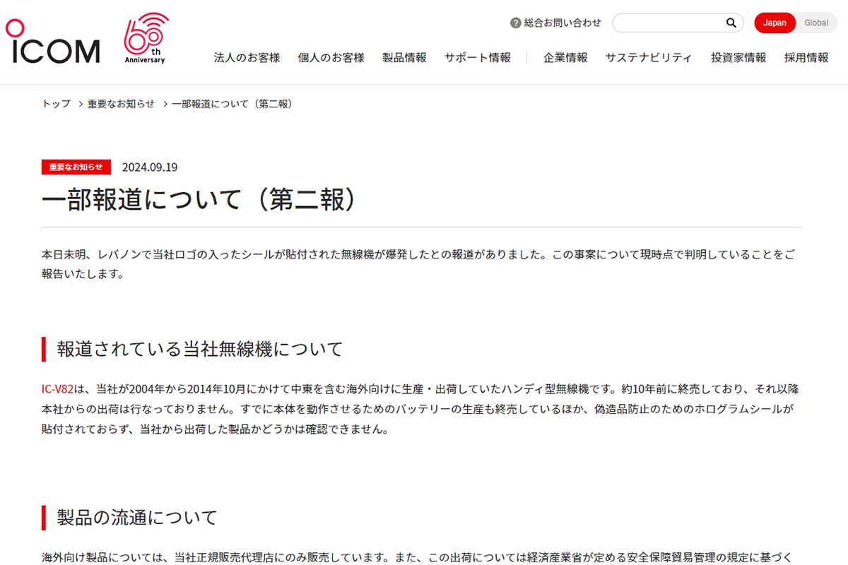 レバノンでの無線機爆発、10年前に販売終了 アイコムは調査 - Impress Watch