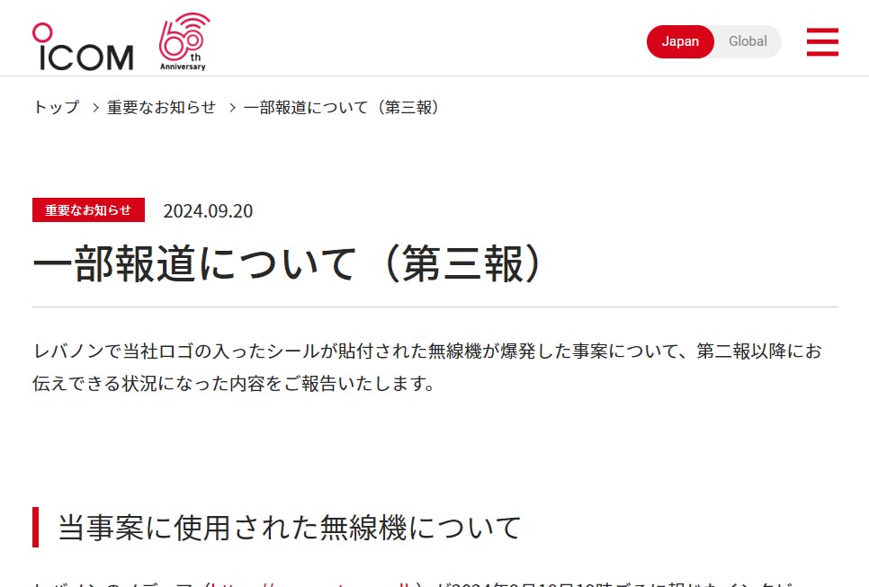 レバノンでの無線機爆発 アイコム「当社製の可能性は限りなく低い」 - Impress Watch