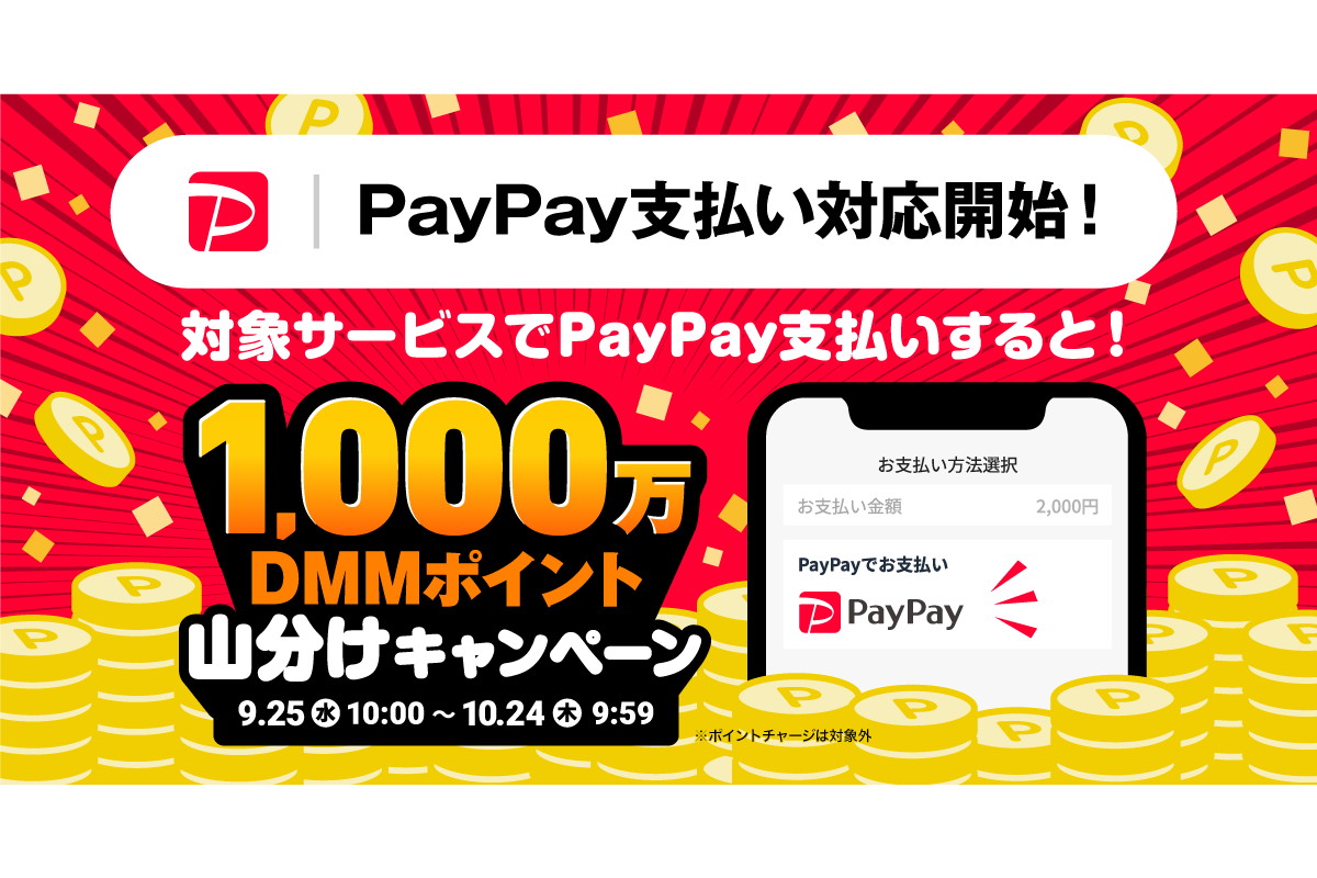 DMM、PayPayで支払える領域を拡大 - Impress Watch