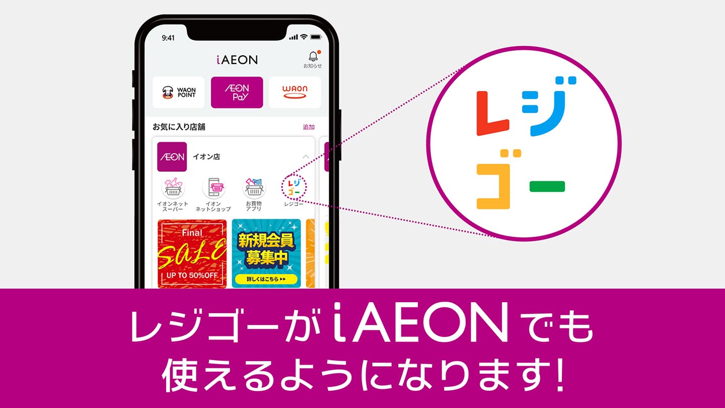 イオンの「レジゴー」がミニアプリ化 「iAEON」から使える - Impress Watch