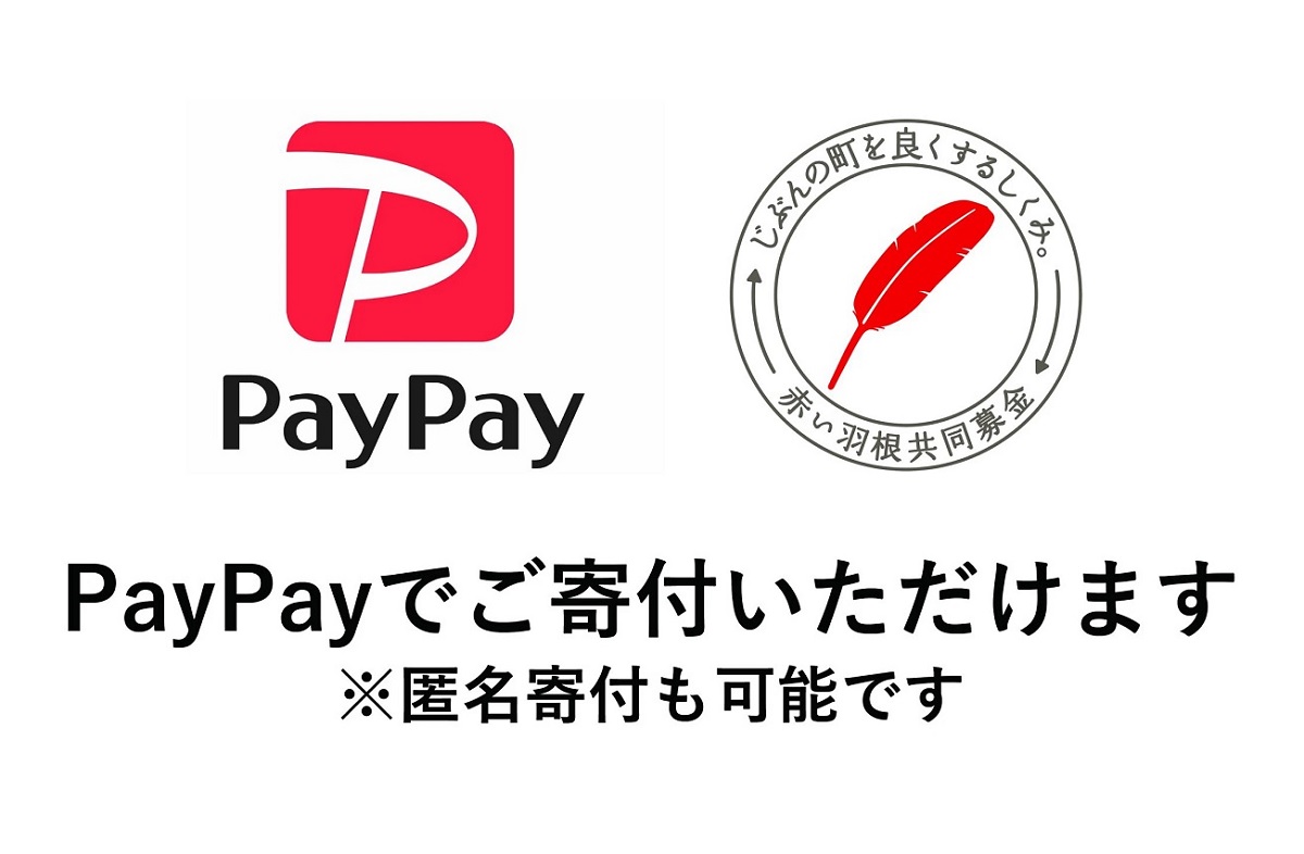 [B!] PayPay、「赤い羽根共同募金」の寄付に対応