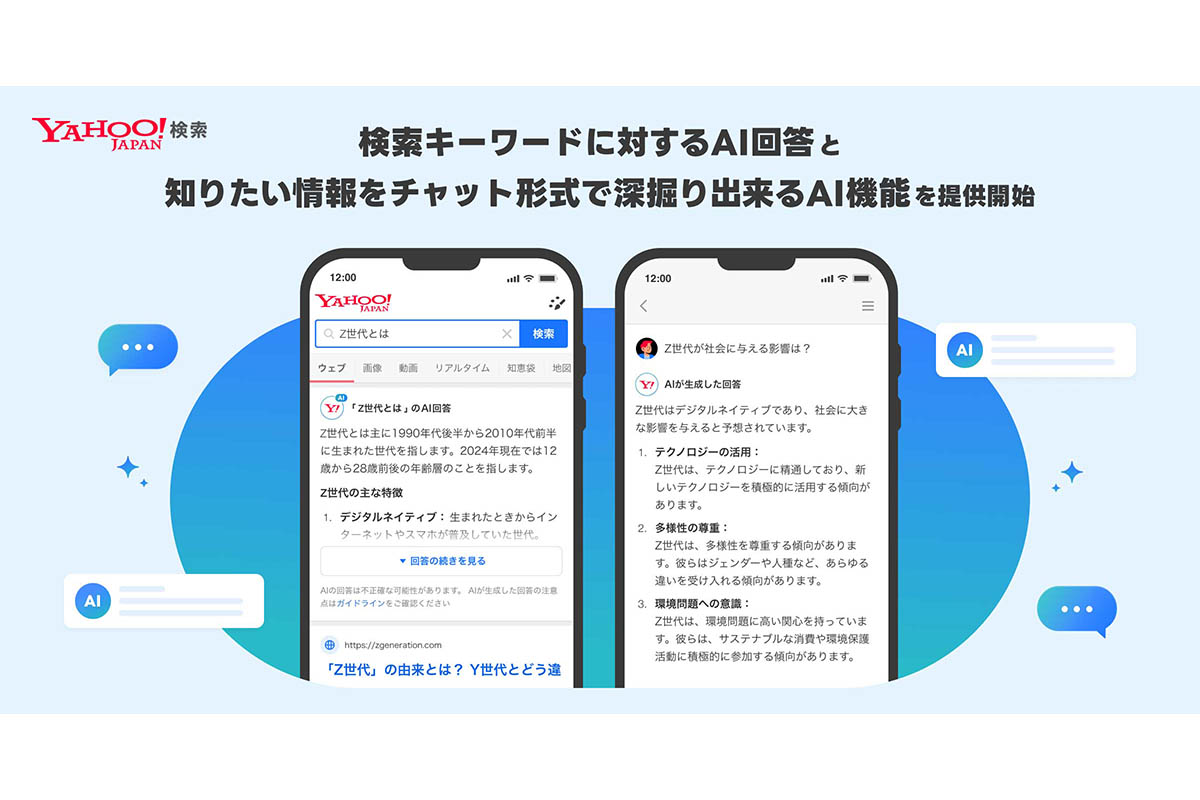 Yahoo!検索、検索結果に生成AIの回答を表示 チャットで深堀りも - Impress Watch