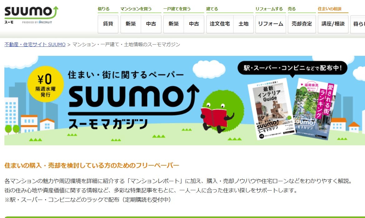 紙の「SUUMO」4誌休刊へ リクルート「時代の変化に対応」 - Impress Watch