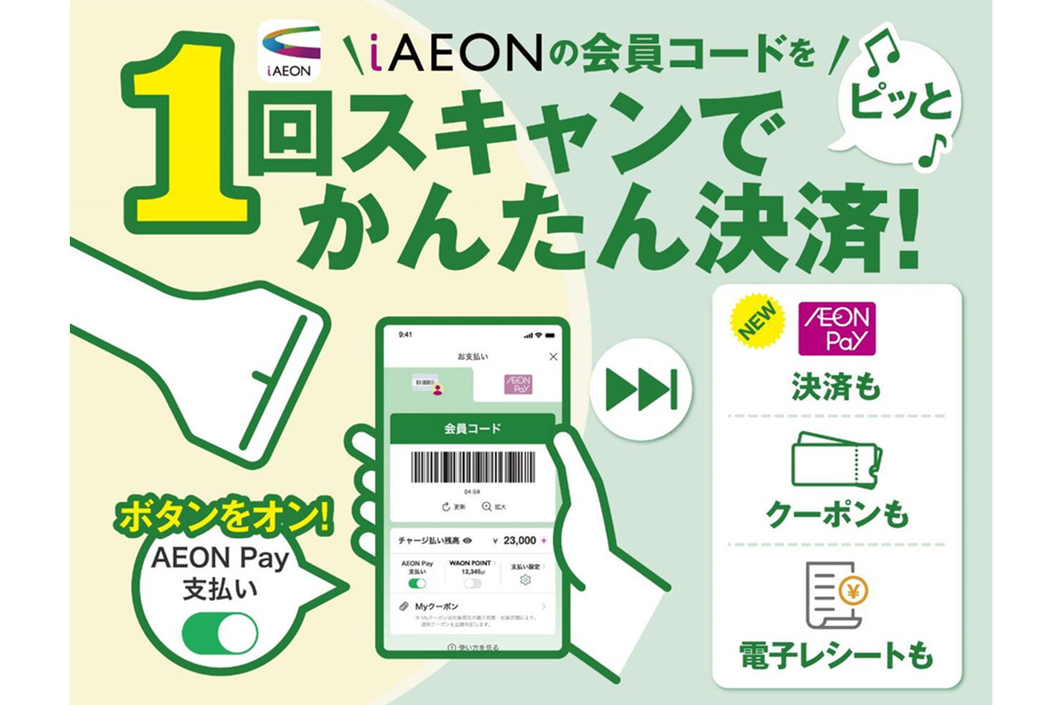 iAEONアプリ、クーポンと決済を1回の読み取りで完結 - Impress Watch