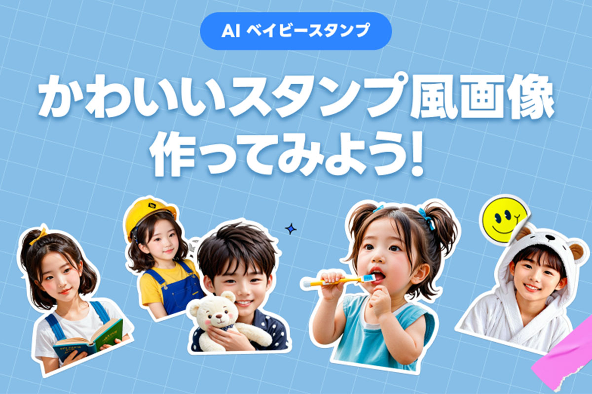 LINE、顔写真から子ども姿を作成「AIベイビースタンプ」 - Impress Watch