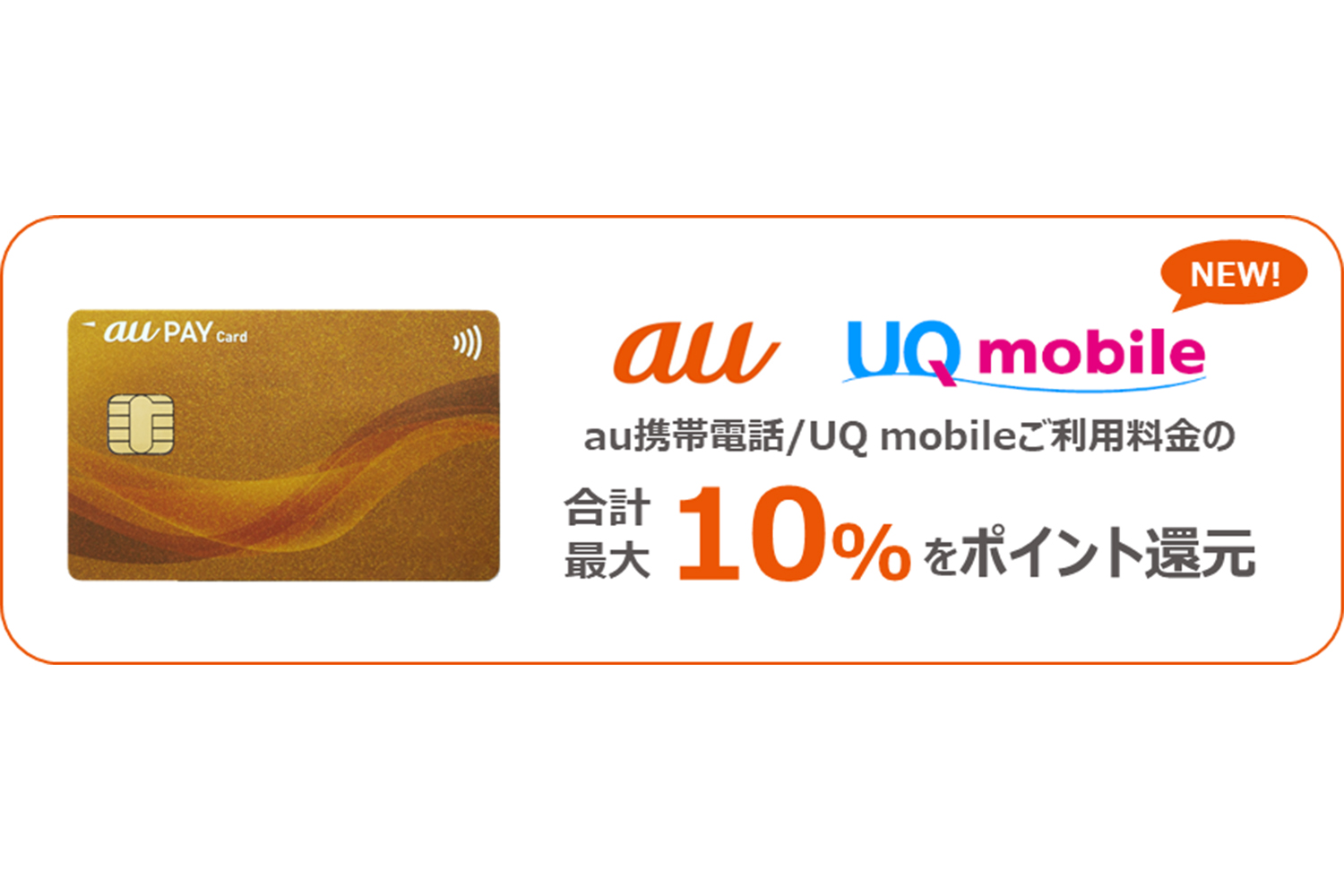 au PAYゴールドカード、UQ mobileも最大10%還元に - Impress Watch