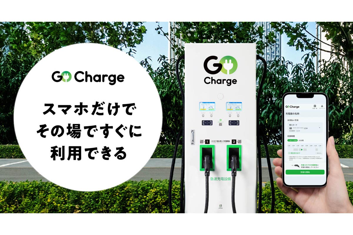 EV充電サービス「GO Charge」、スマホクレカ決済に対応 - Impress Watch
