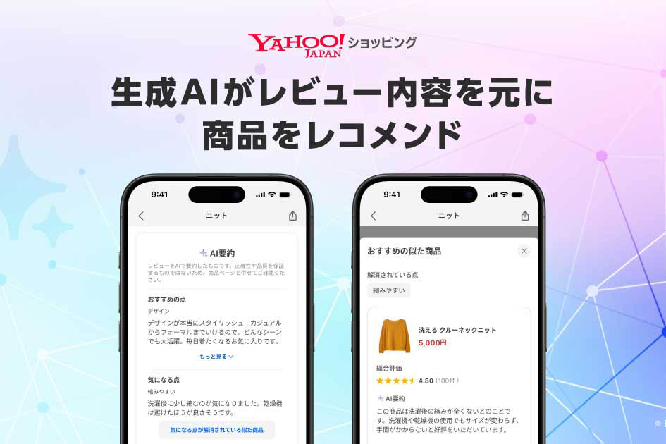Yahoo!ショッピング、レビュー内容を軸に生成AIが類似商品をレコメンド - Impress Watch