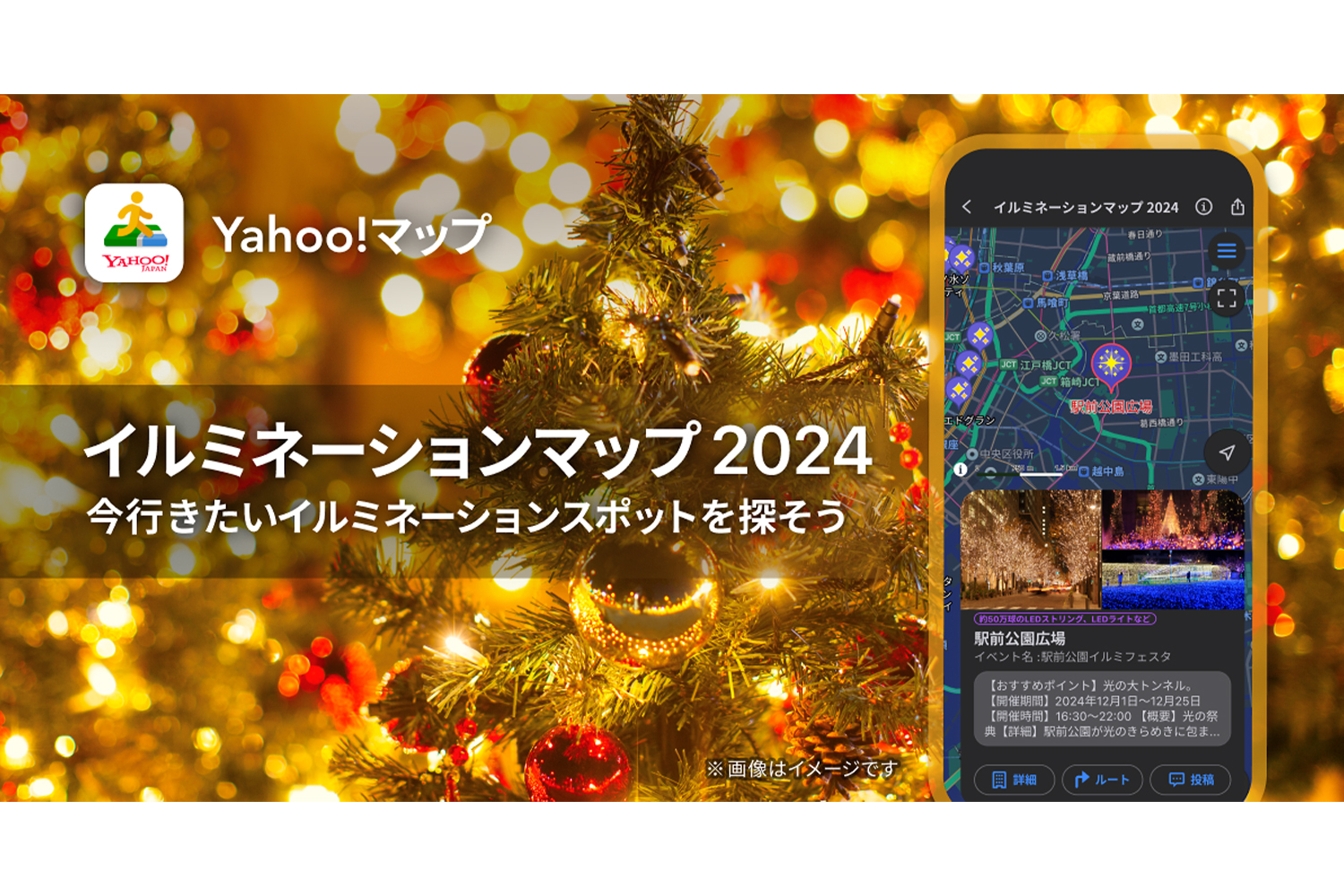 Yahoo!マップ、全国約400カ所のイルミ情報を掲載 - Impress Watch
