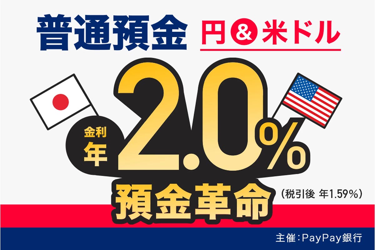 [B!] PayPay銀行、円と米ドルの普通預金で金利2%「預金革命」