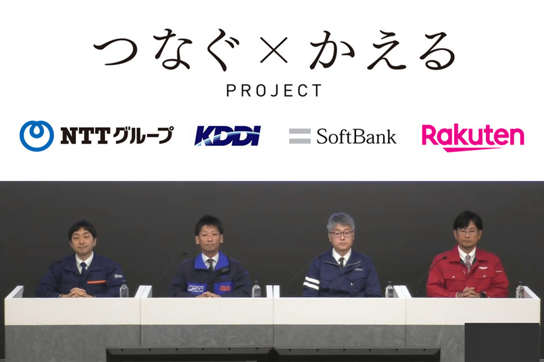 NTT・KDDI・ソフトバンク・楽天、災害復旧で新たな協力体制 - Impress Watch