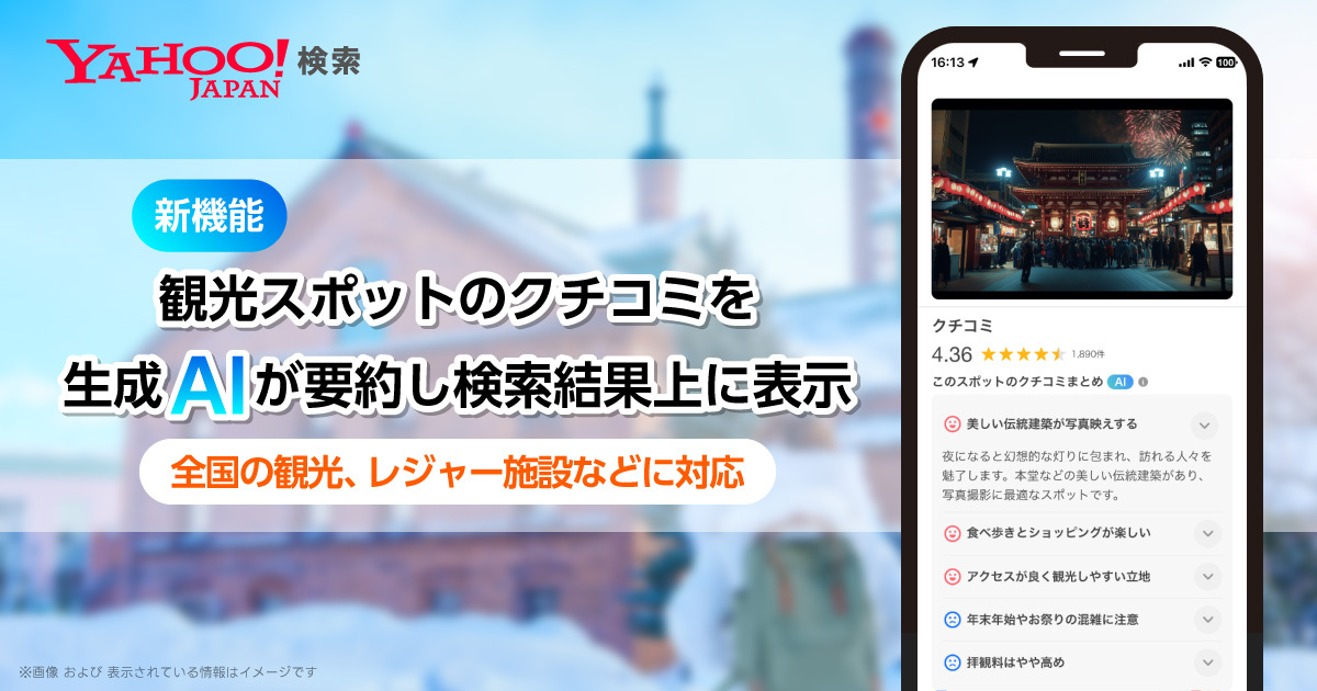 Yahoo!検索、観光地の特徴を5つに絞って表示 生成AIがクチコミ要約 - Impress Watch