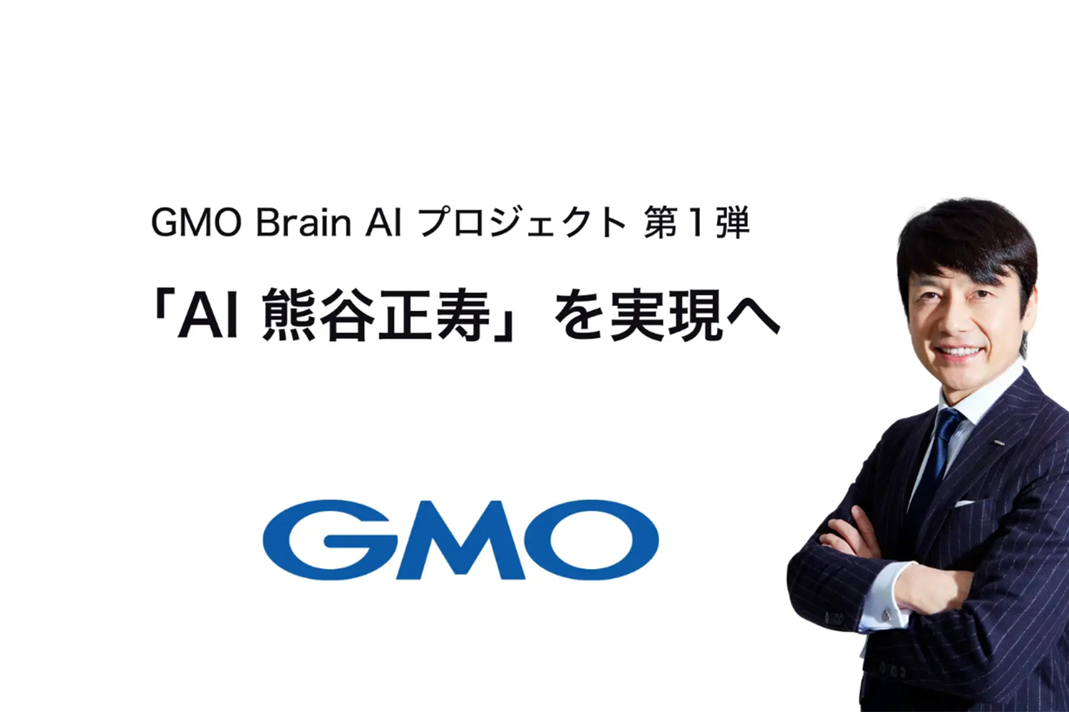 「AI 熊谷正寿」開発 「GMOイズム」を学習し、意思決定を支援 - Impress Watch