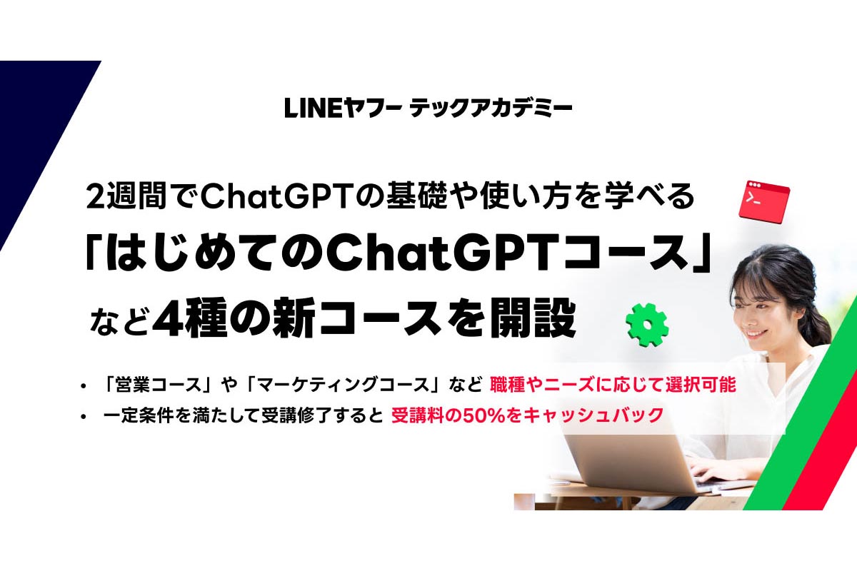 LINEヤフー、「はじめてのChatGPT」などリスキリング新コース - Impress Watch