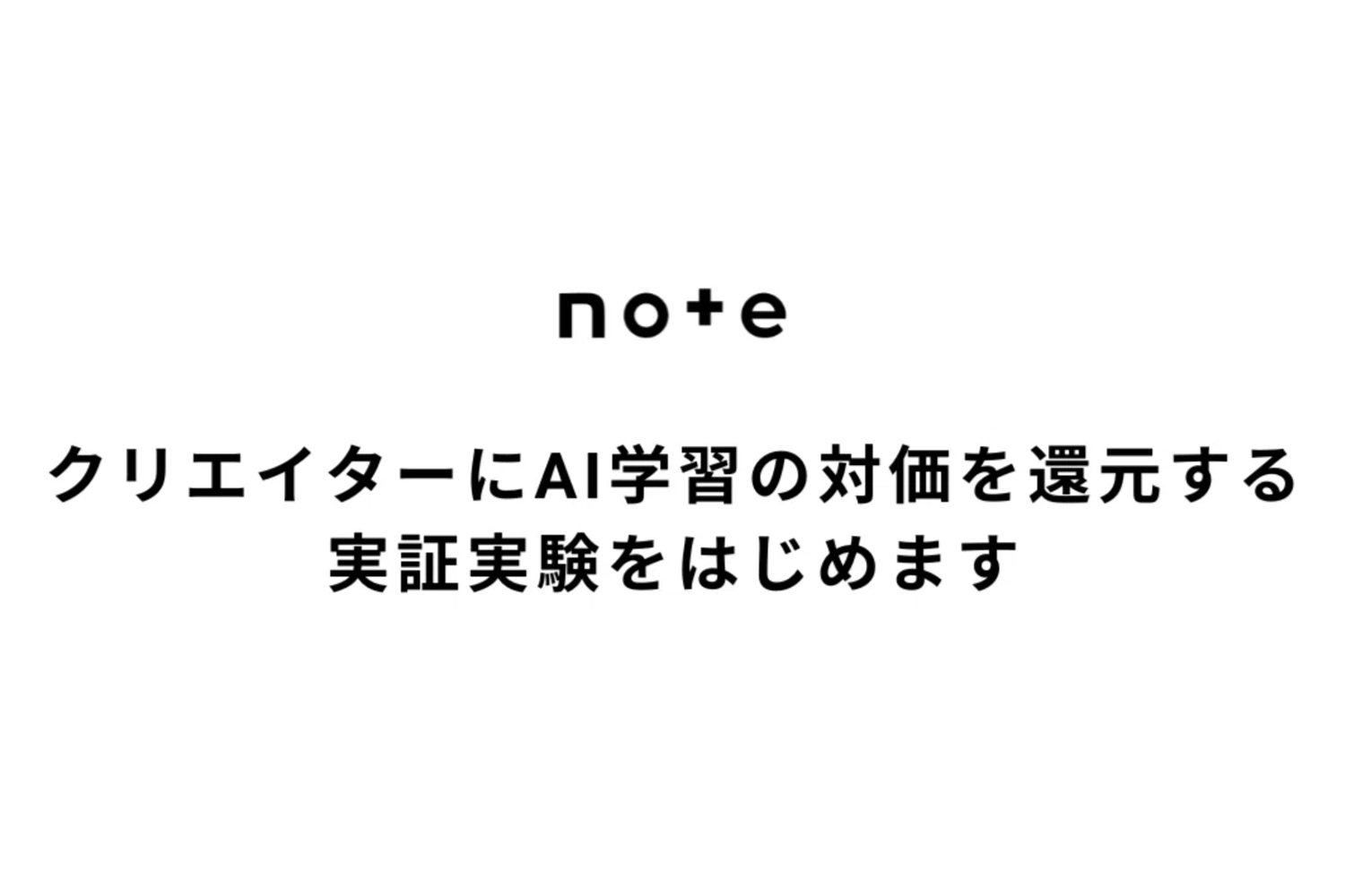 note、AI学習でクリエイターに還元する実証実験 - Impress Watch
