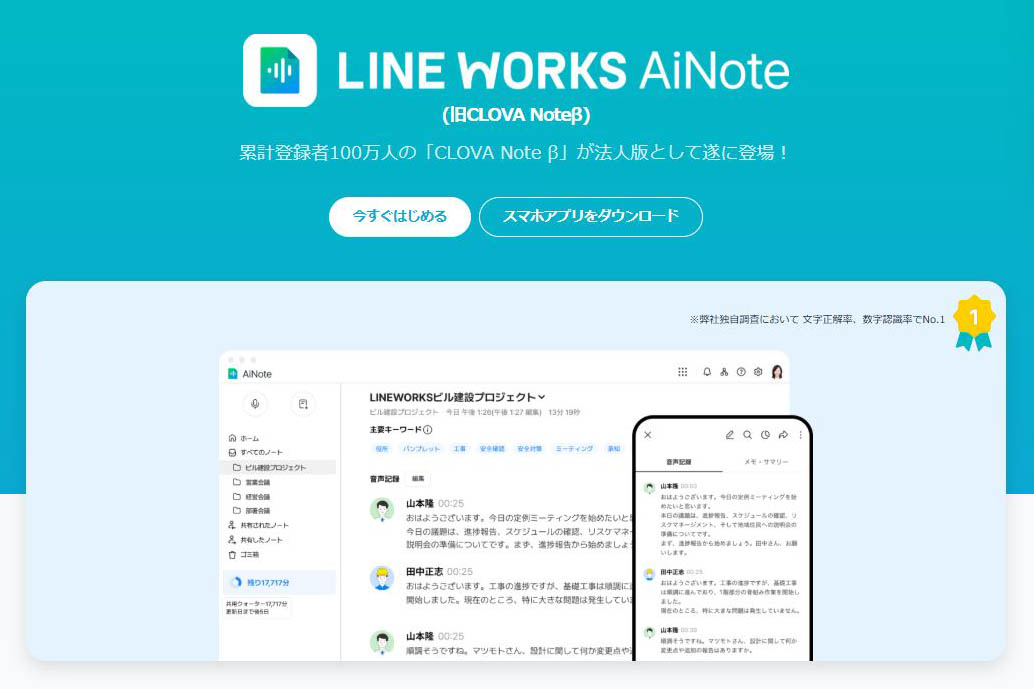 文字起こしアプリ「LINE WORKS AiNote」有料版始動 旧CLOVA Note - Impress Watch