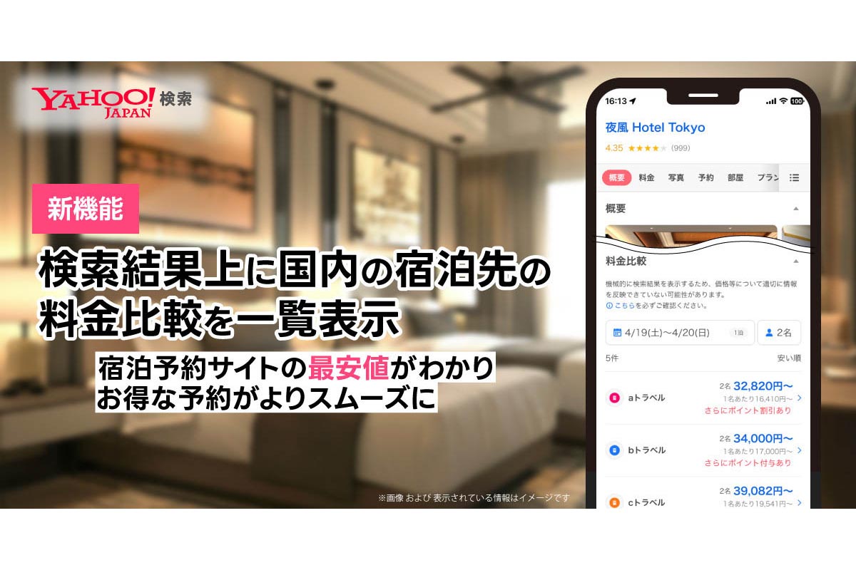 Yahoo!検索、検索結果上で宿泊施設の料金比較 - Impress Watch