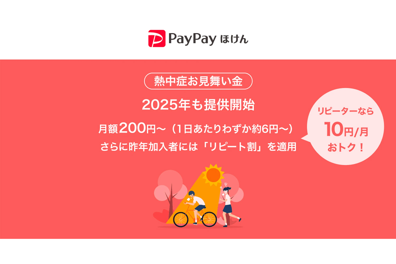 [B!] PayPayほけん、1日100円からの「熱中症お見舞い金」