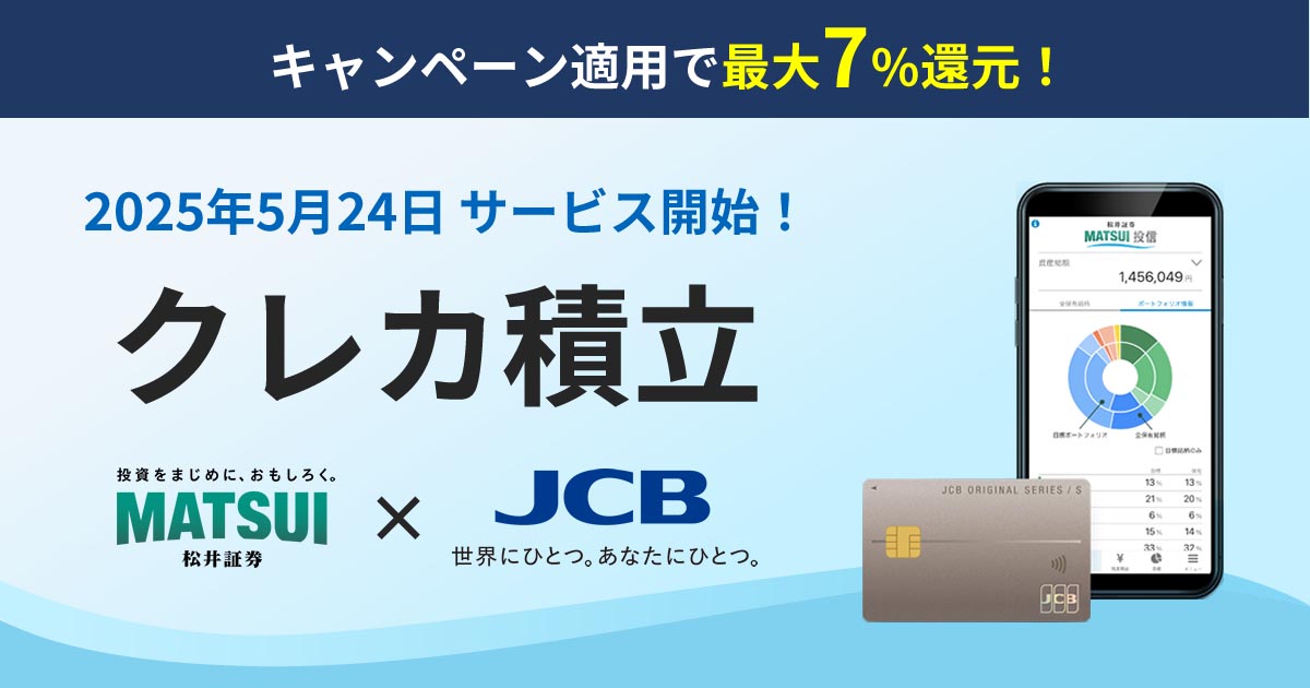 松井証券とJCB、クレカ積立サービスを5月24日開始 - Impress Watch