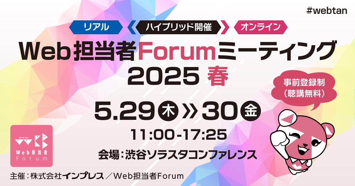 【参加無料】「Web担当者Forumミーティング2025春」5月29・30日開催 渋谷とオンライン【from Impress】