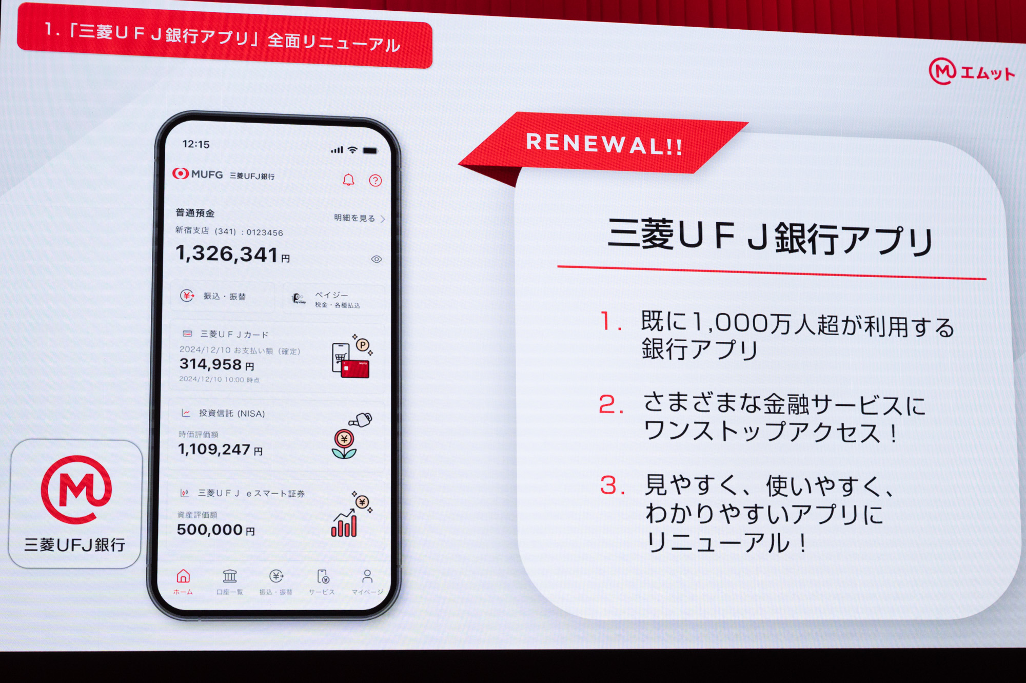 三菱UFJ銀行アプリが全面刷新 新ブランド「エムット」の中核 - Impress Watch