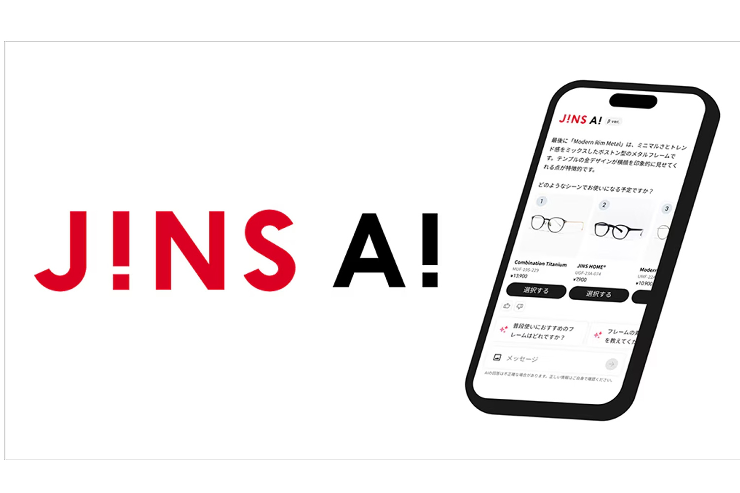 JINS、AI対話型接客「JINS AI」実証実験を拡大 - Impress Watch