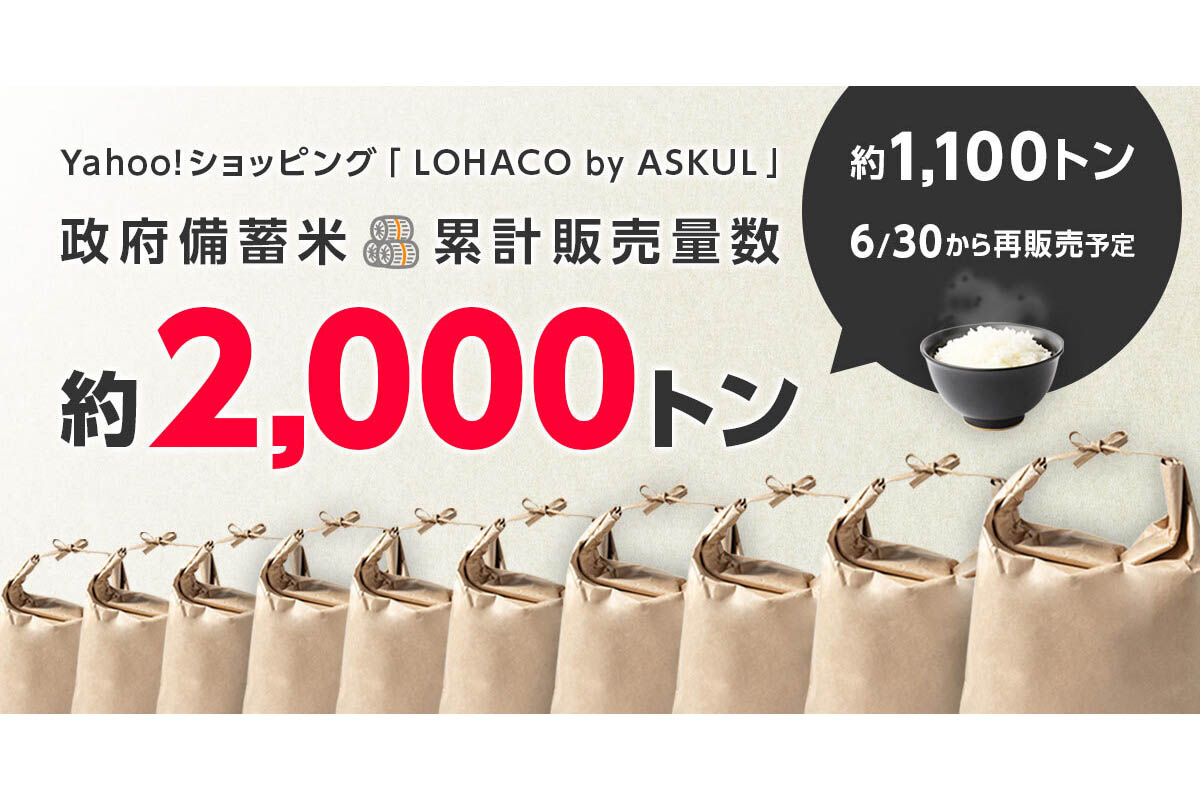 Yahoo!ショッピング「LOHACO by ASKUL」、備蓄米を6月30日から再販売 - Impress Watch