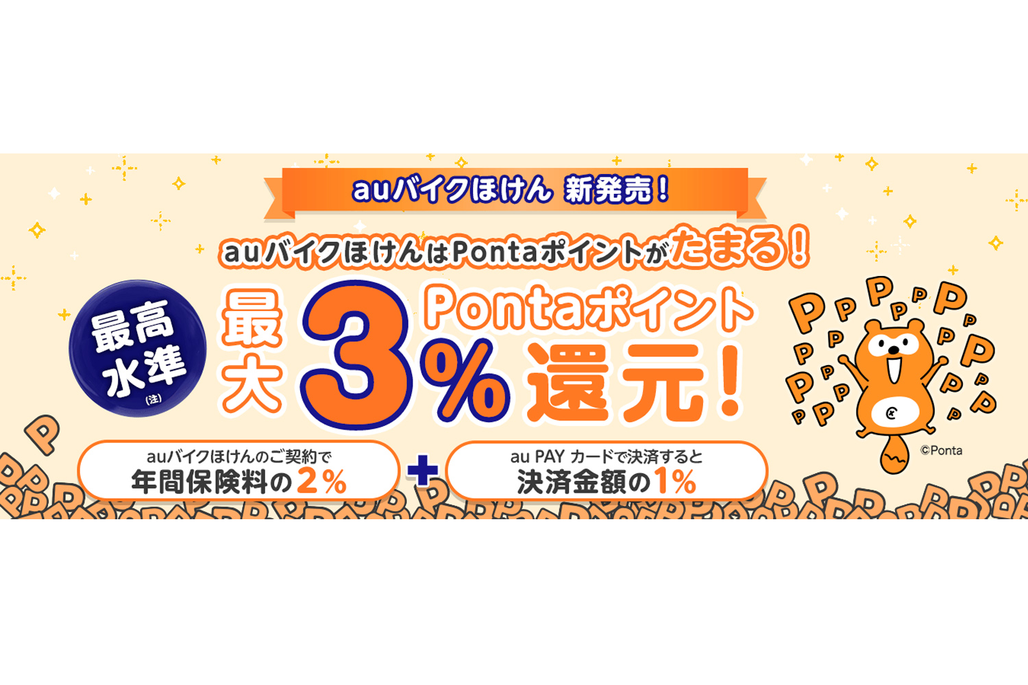 「auバイクほけん」開始 Pontaポイント最大3%還元 - Impress Watch