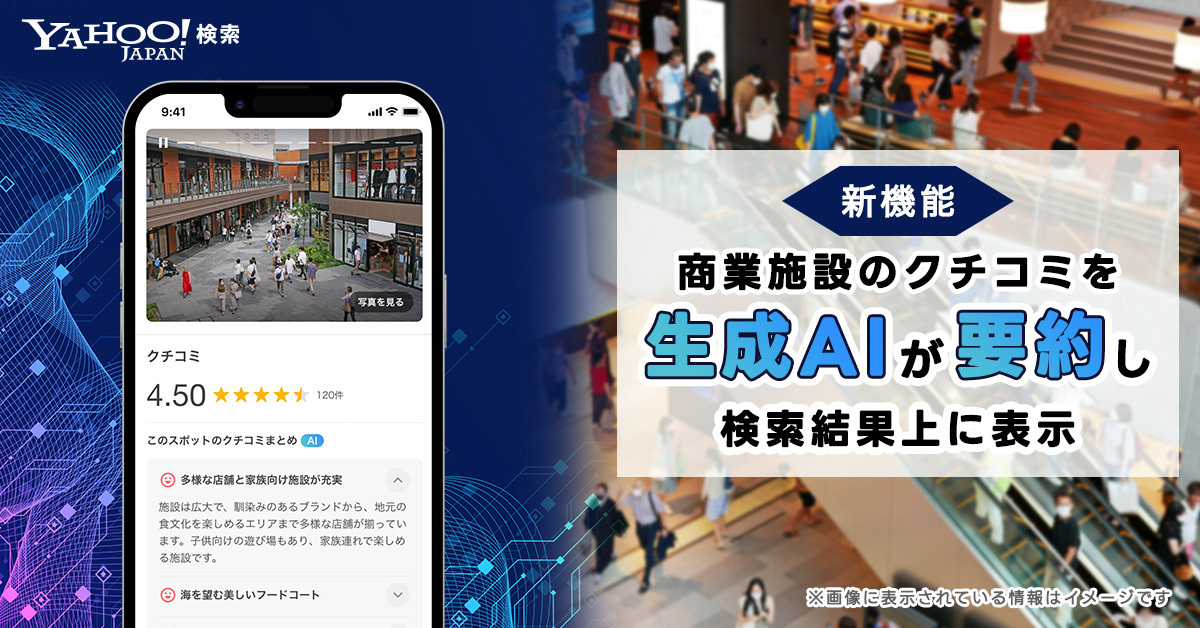 Yahoo!検索、商業施設の「口コミ要約」 概要がすぐわかる - Impress Watch