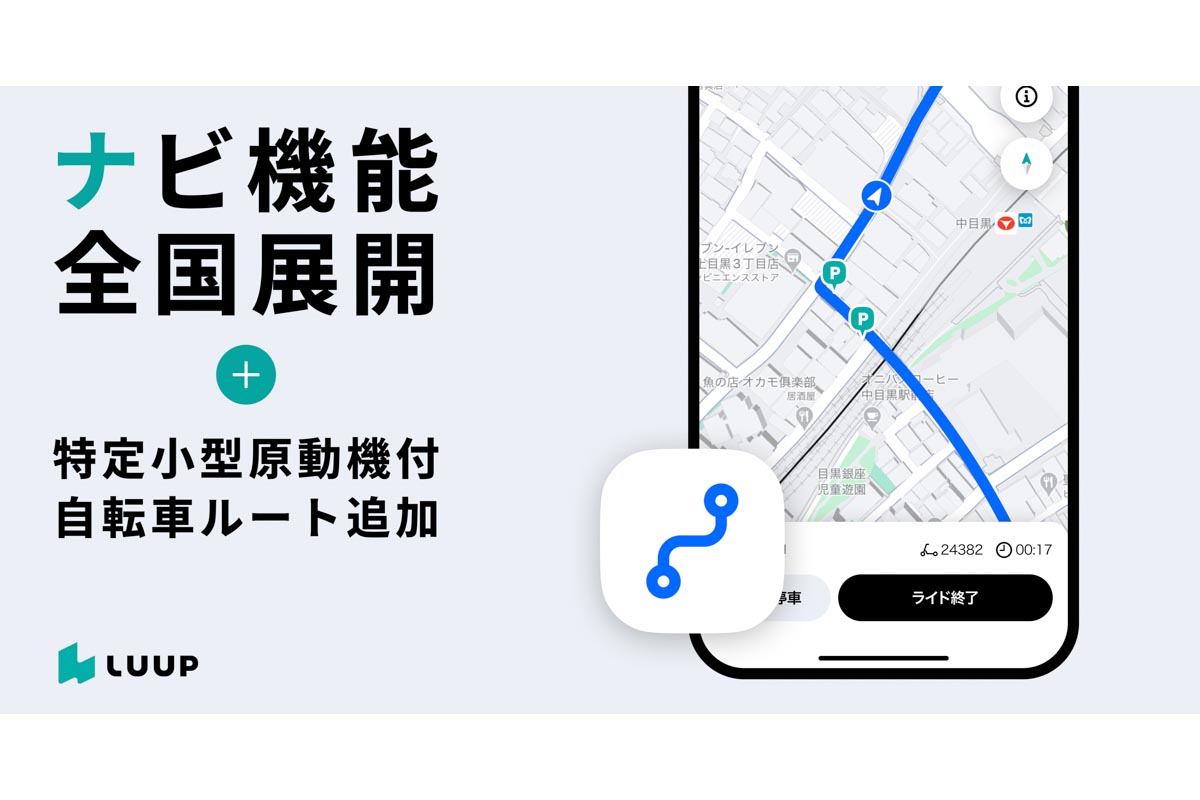 LUUP、「ナビ機能」全国展開 電動キックボード向けルートも - Impress Watch