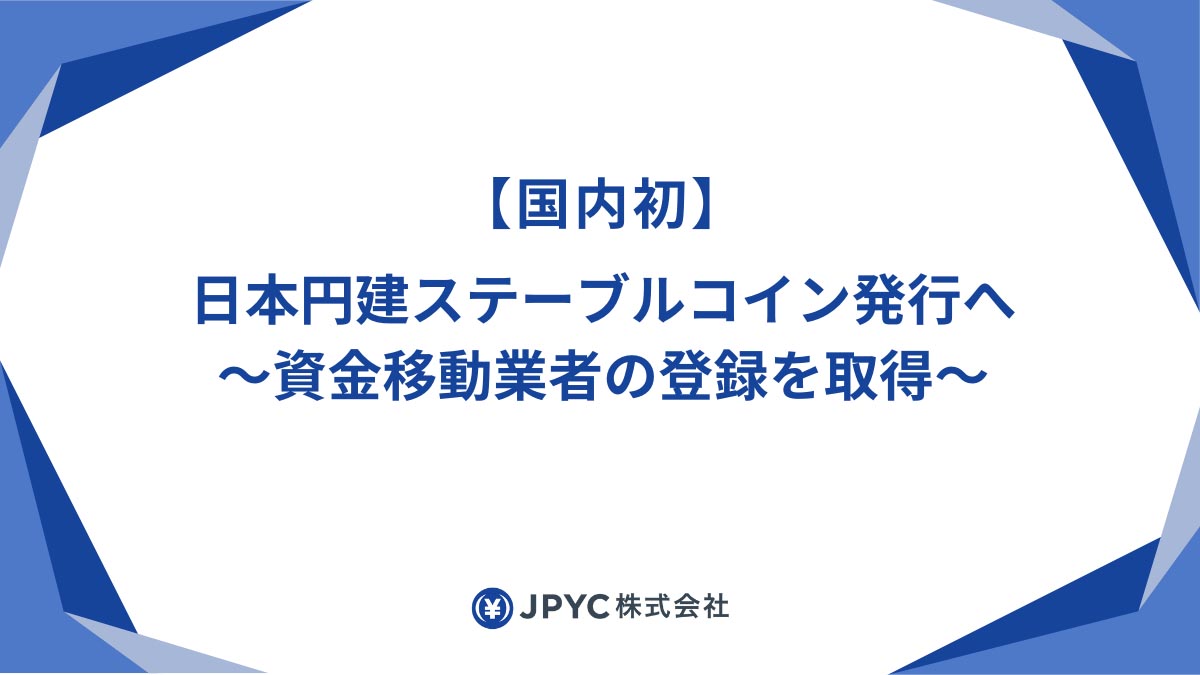 日本円に連動する初のステーブルコイン JPYCが資金移動業登録 - Impress Watch