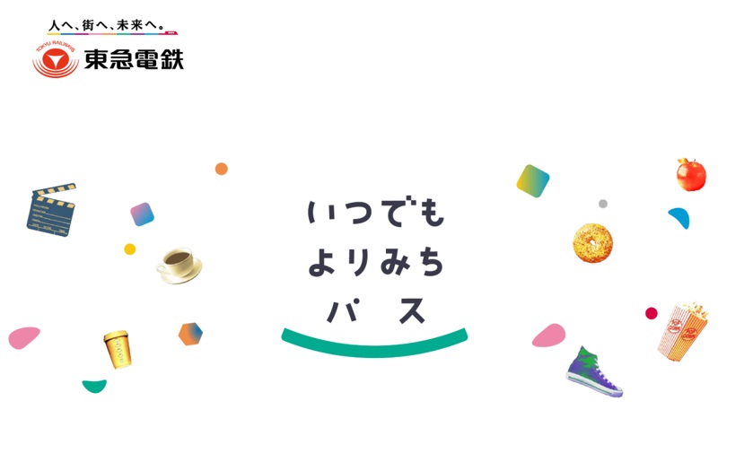 東急、月980円で電車・バス・映画館がおトクな「よりみちパス」 - Impress Watch
