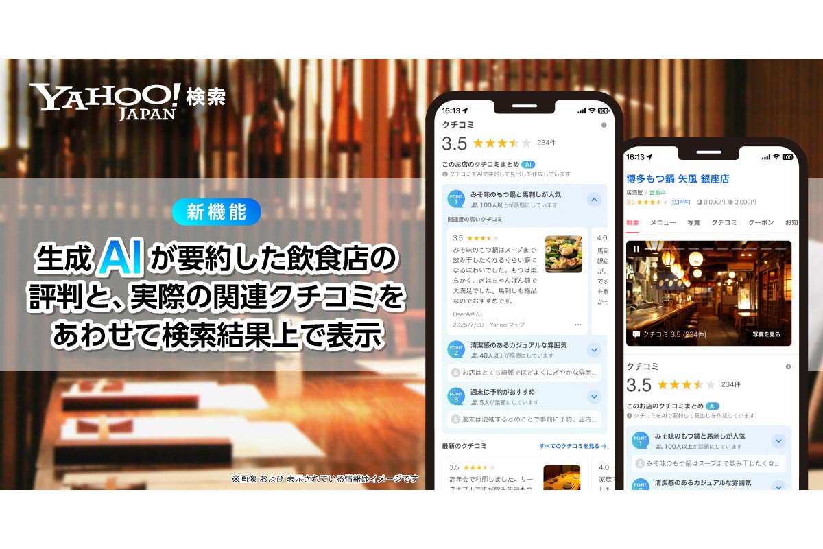 Yahoo!検索、飲食店の評判を生成AIが要約 情報や評価を一目で確認 - Impress Watch