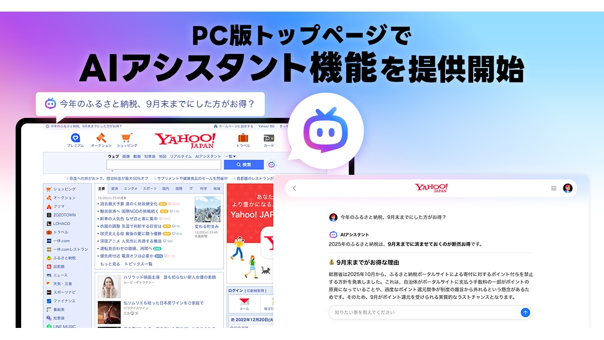 「Yahoo! JAPAN」PC版、トップページにAIアシスタント - Impress Watch