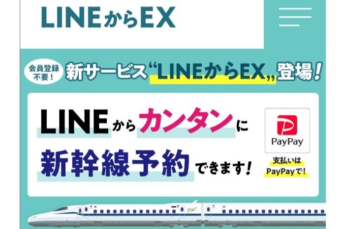 LINEから新幹線予約「LINEからEX」 4日スタート - Impress Watch