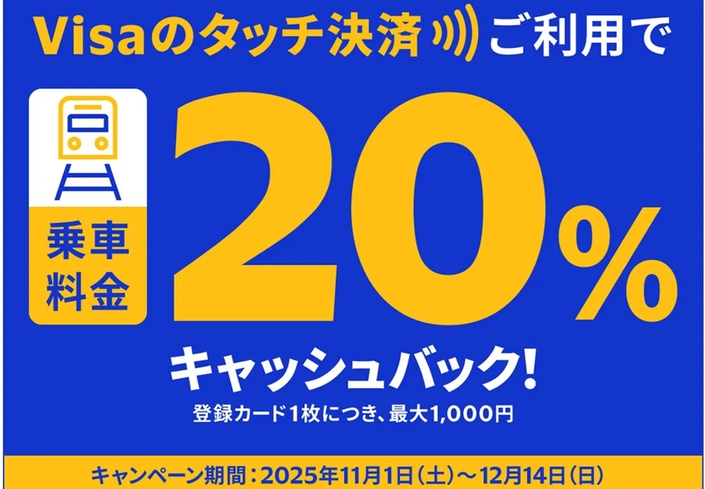 Visaのタッチ決済乗車で20%還元 関西エリアと札幌市営地下鉄 - Impress Watch