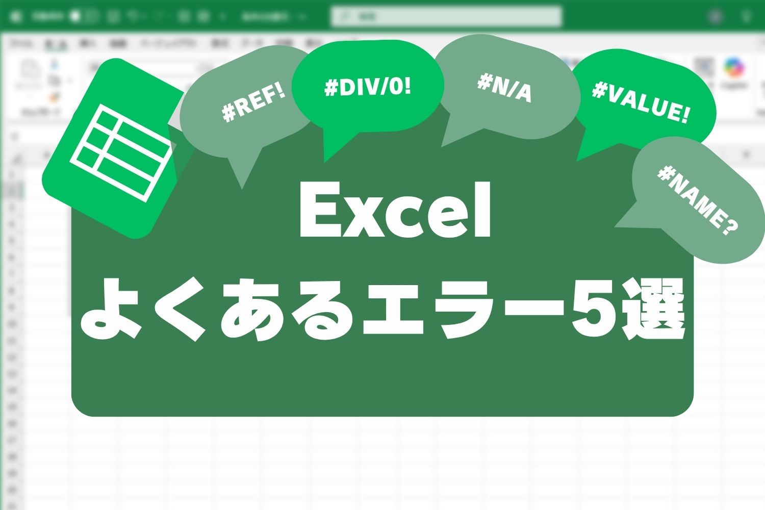 Excelでよく出る「#VALUE!」「#REF!」など5大エラーの原因と対処法 - Impress Watch
