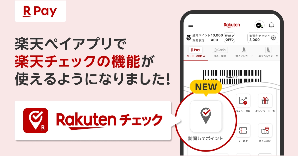 楽天ペイ、お店に「チェックイン」でポイント貯まる新機能 - Impress Watch