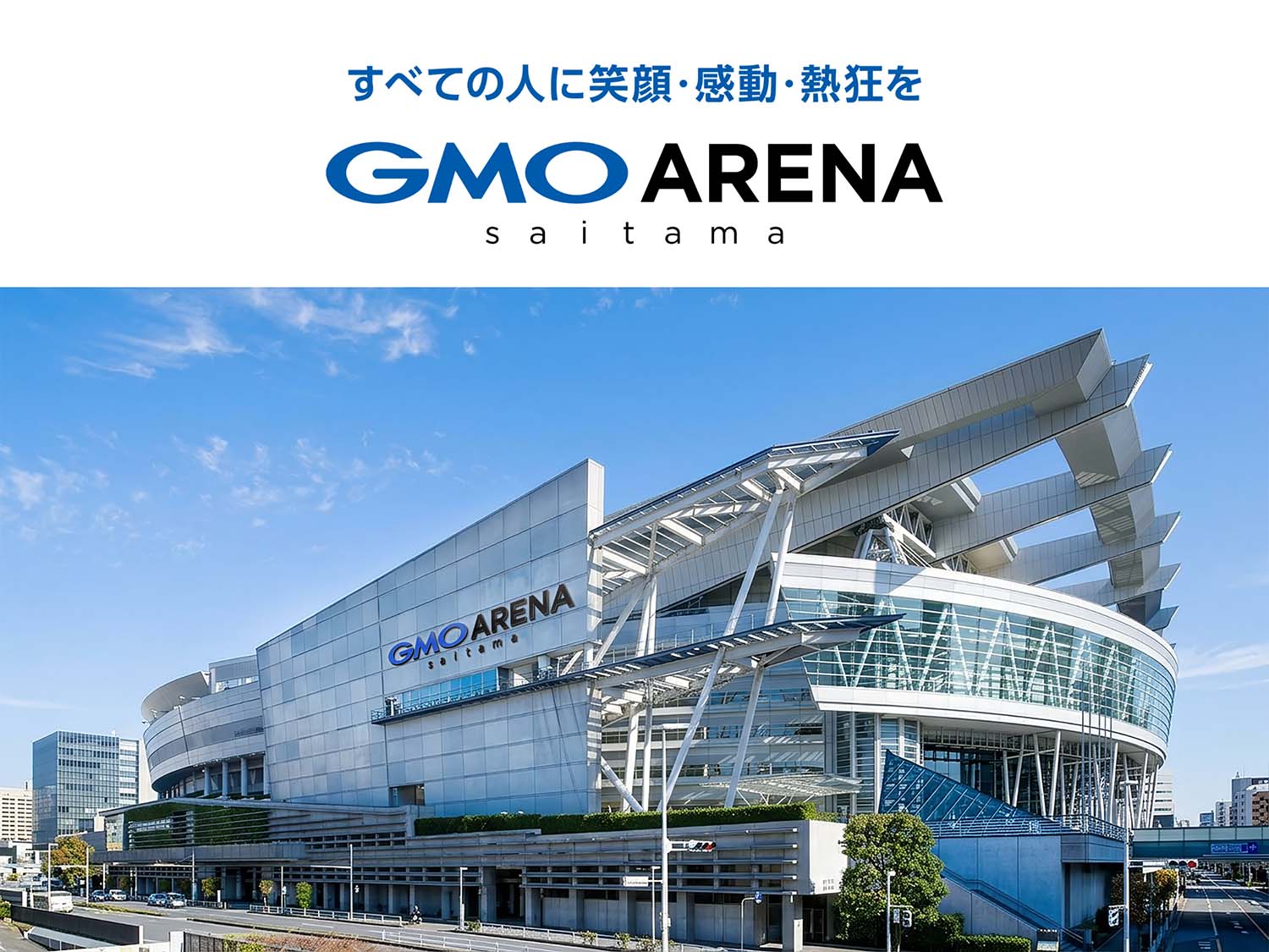 さいたまスーパーアリーナ新名称は「GMOアリーナさいたま」 - Impress Watch