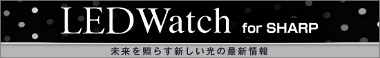 [LED Watch for SHARP]シャープはなぜ家庭用LED照明事業に本格的に取り組むのかChange Your Light ...